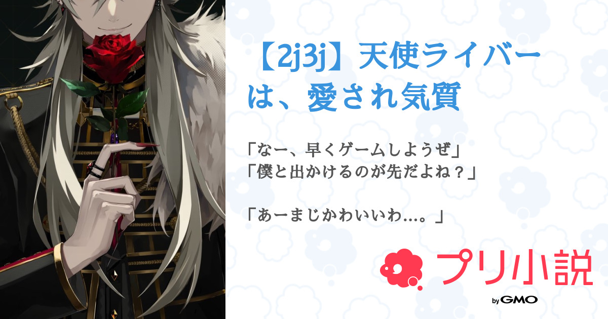 第65話：60.一方その頃（【2j3j】天使ライバーは、愛され気質）｜無料スマホ夢小説ならプリ小説 byGMO